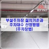 부설주차장 설치기준과 주차대수 산정주차장법 네이버 블로그
